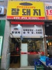 오산대역 맛집 잘돼지 삼겹살 맛집은 잘 되지 네이버 블로그